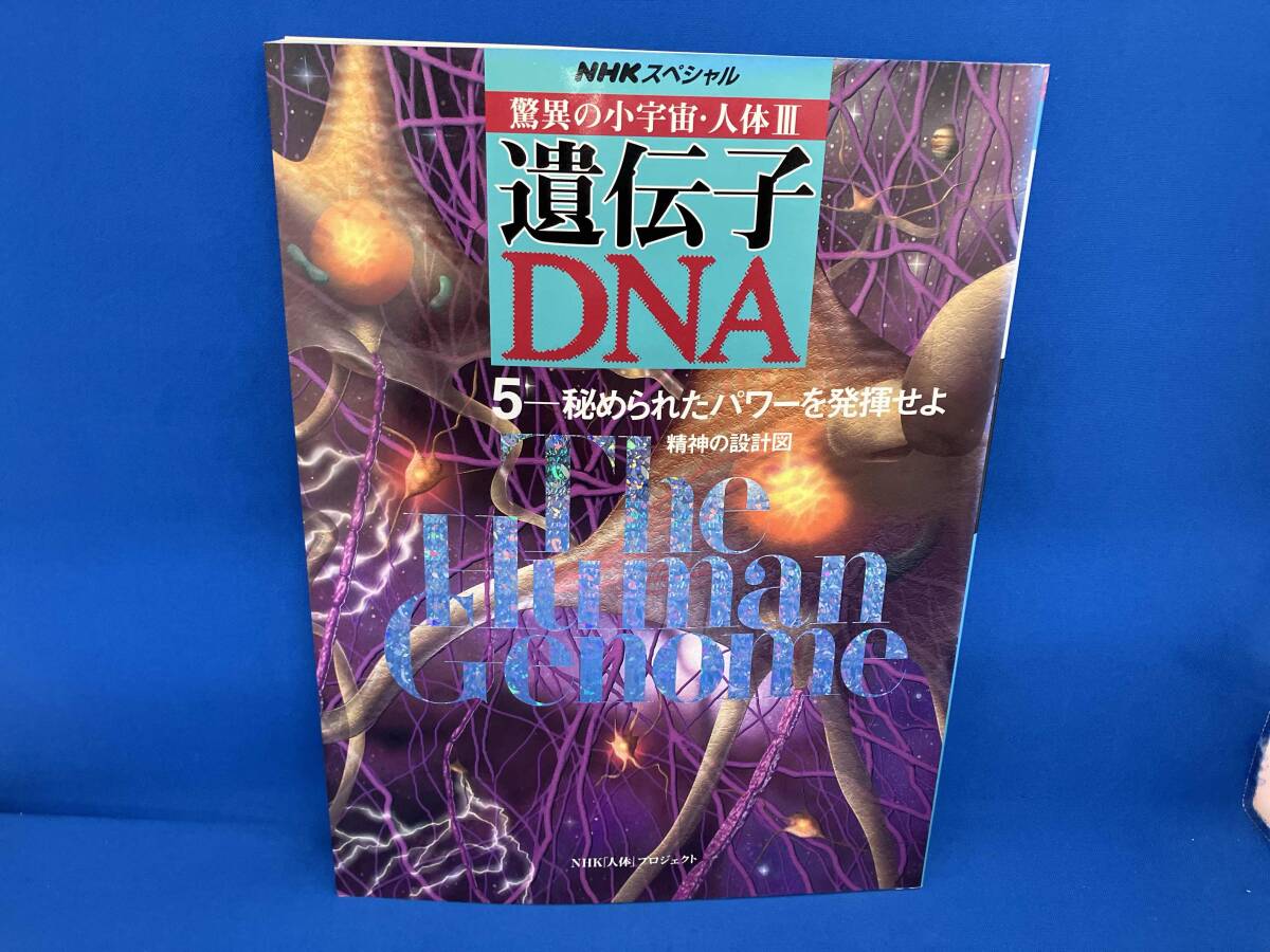 Yahoo!オークション - NHKスペシャル 驚異の小宇宙・人体3 遺伝子・DNA...