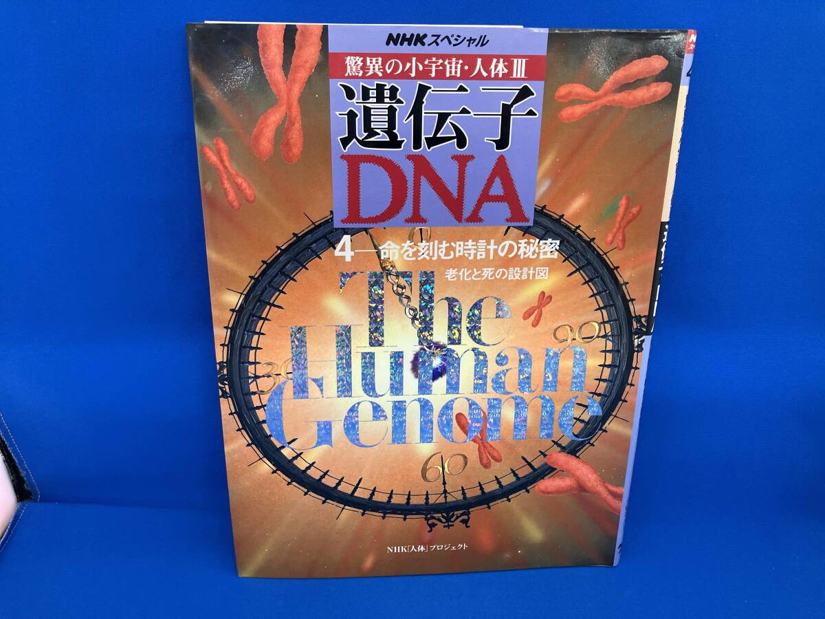 Yahoo!オークション - NHKスペシャル 驚異の小宇宙・人体3 遺伝子・DNA...