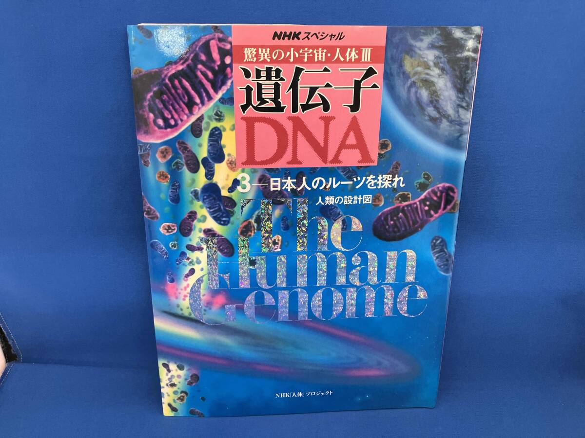 Yahoo!オークション - NHKスペシャル 驚異の小宇宙・人体3 遺伝子・DNA...