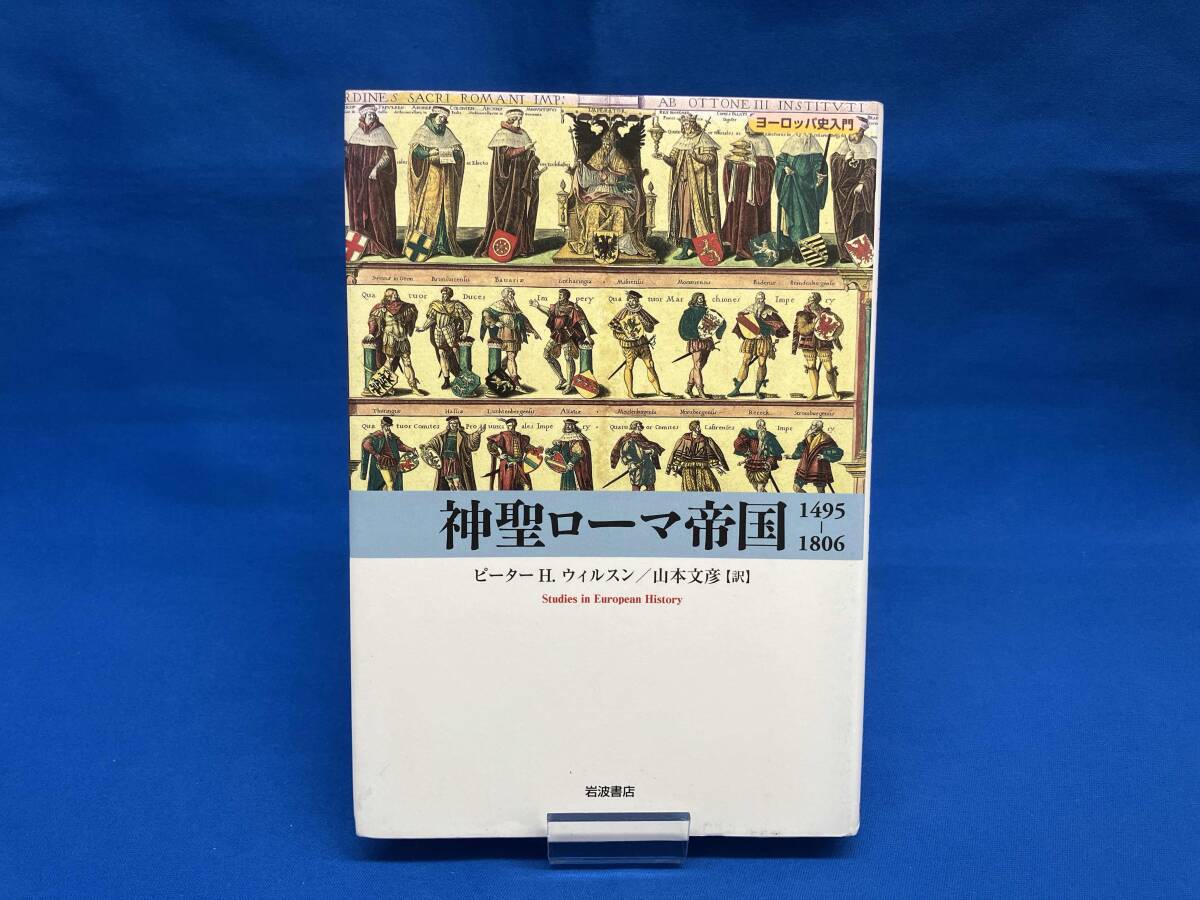 Yahoo!オークション - 神聖ローマ帝国 1495‐1806 ピーター・H.ウィル...