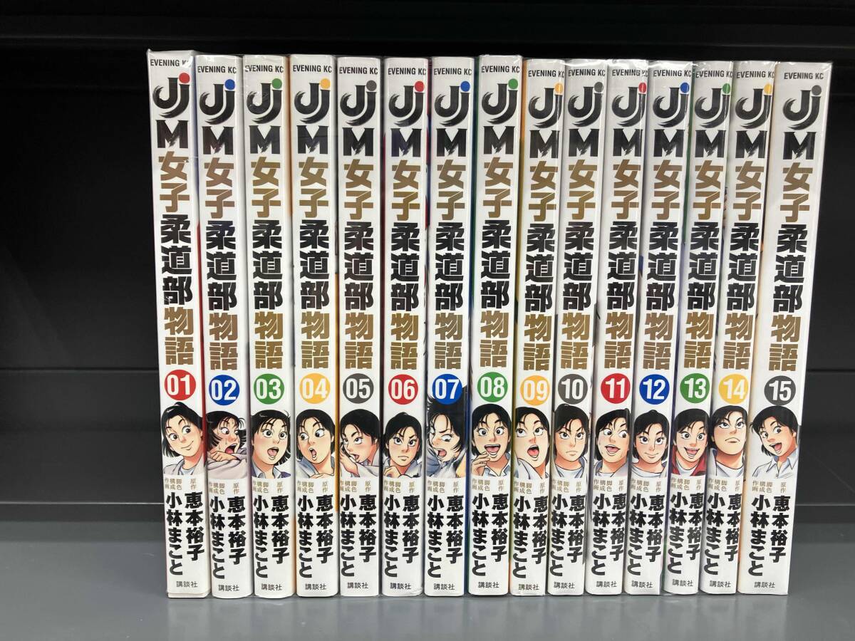 Yahoo!オークション - 1～15巻セット JJM 女子柔道部物語