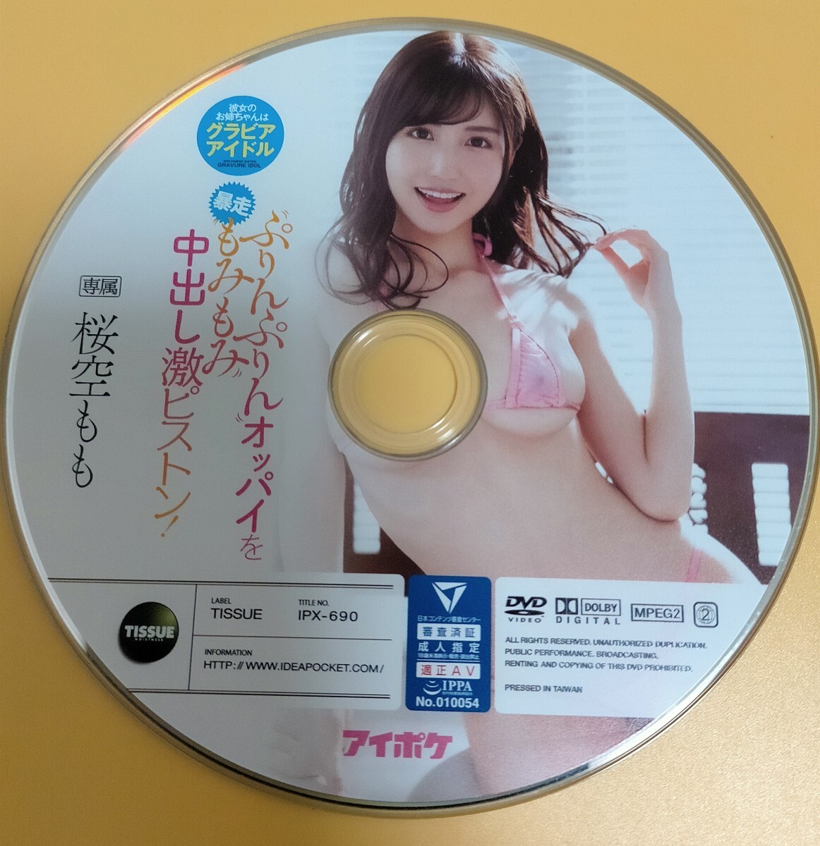 Yahoo!オークション - 桜空もも 中古DVD ぷりんぷりんのおっぱいをもみ...