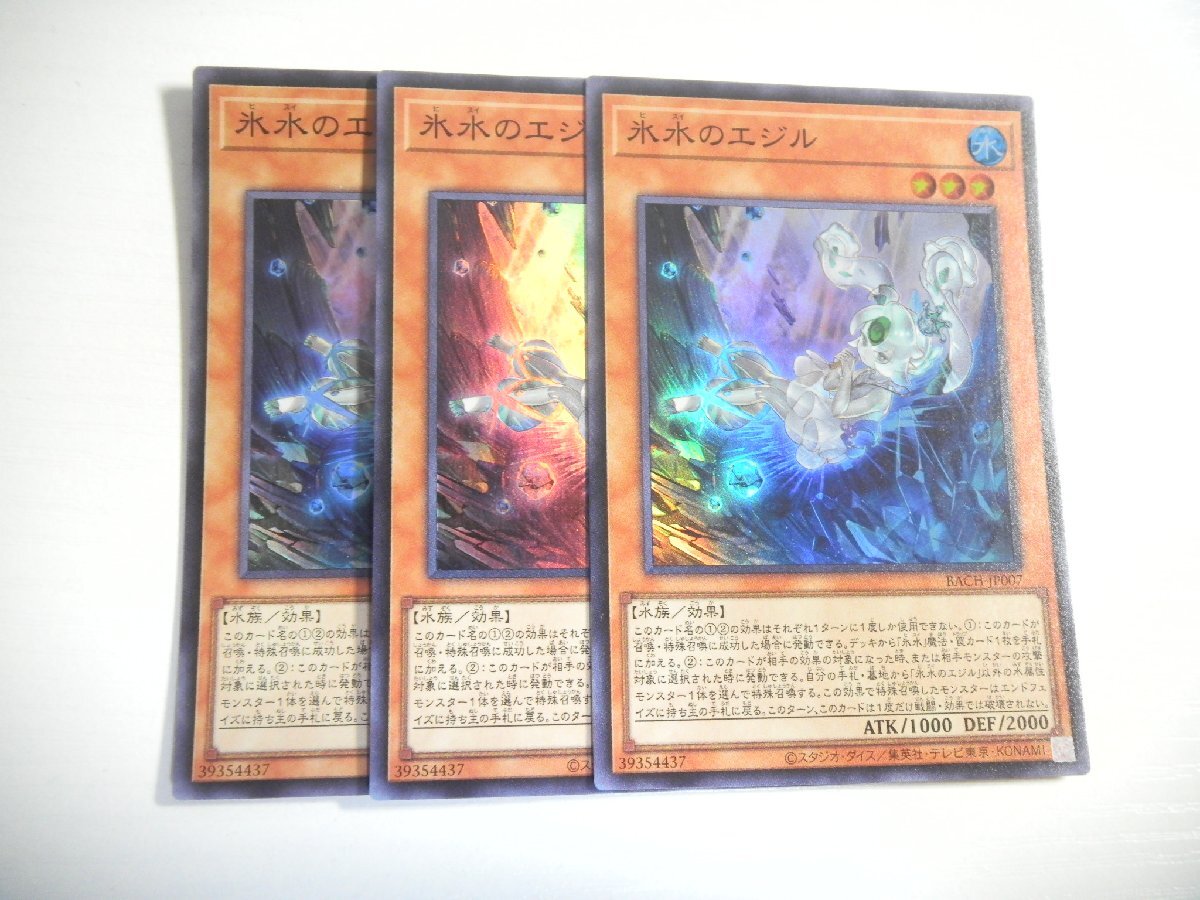 Yahoo!オークション - AK1【遊戯王】氷水のエジル 3枚セット スーパー...