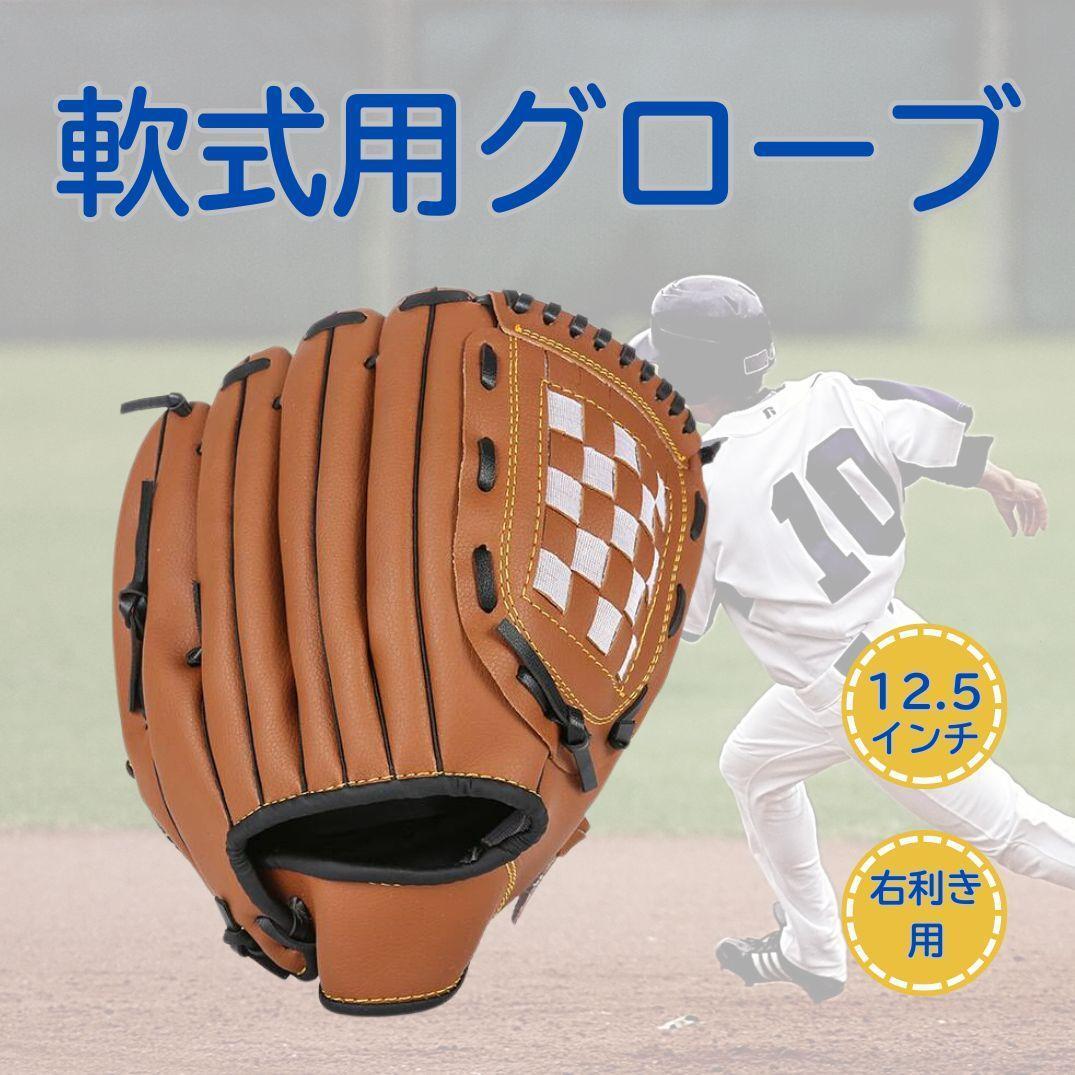野球 グローブ 右利き 12 5 インチ 軟式 16歳 以上向け 大人用 野球 グローブ 右利き 12 5 インチ 軟式 16歳 以上向け 大人用