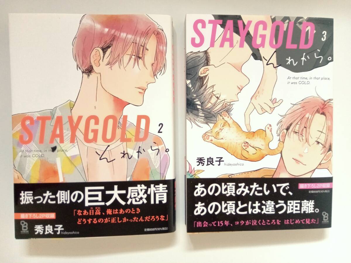 Yahoo!オークション - 2冊組 STAYGOLD それから 2巻3巻 セット 秀良...