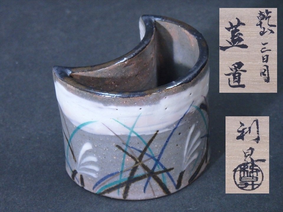 京焼の名工 加藤利昇 乾山三日月蓋置 共箱 状態良好 サイズ：6.2×5×高さ5.2cm 茶道具 茶器(その他)｜売買されたオークション情報、yahooの商品情報をアーカイブ公開 ...