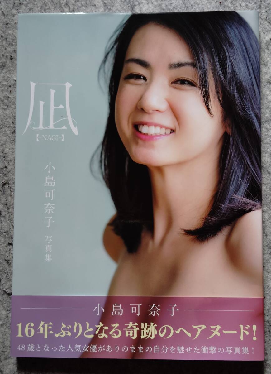 Yahoo!オークション - 【直筆サイン】小島可奈子写真集「凪」 ヘアヌー...