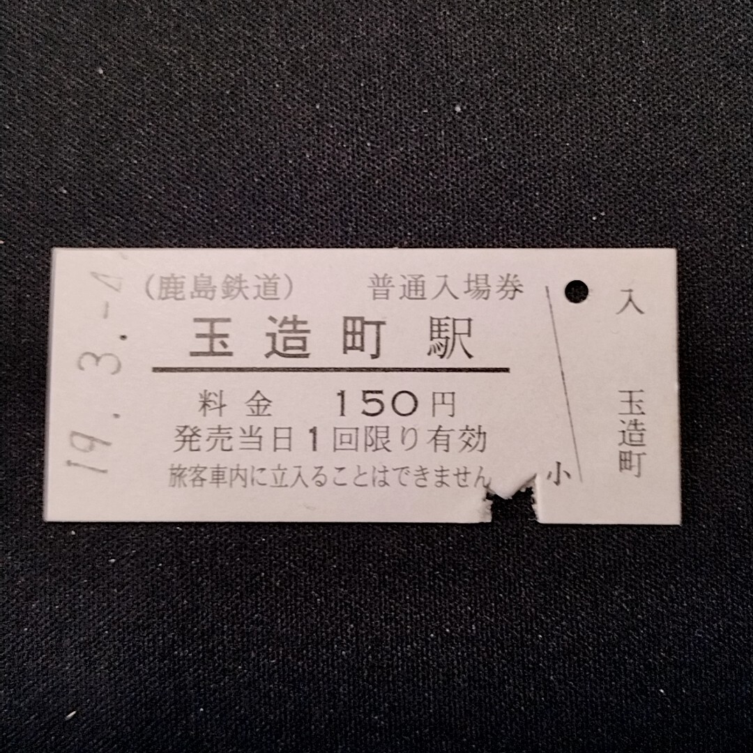 Yahoo!オークション - 【0866】(鹿児島鉄道)玉造駅 普通入場券 古い切...
