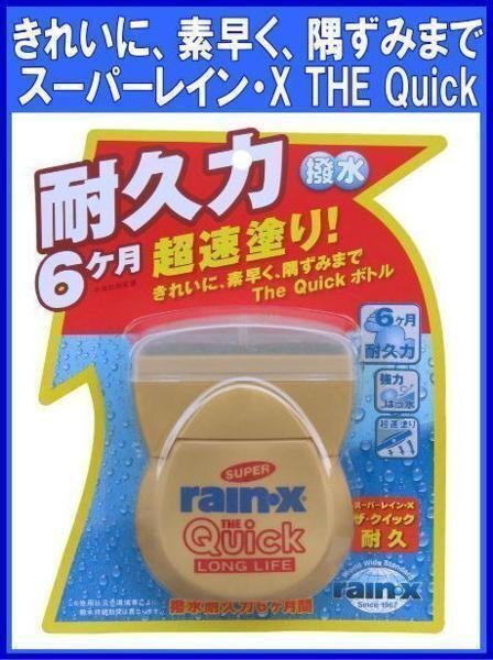 Yahoo!オークション - 《rain・x》 ザ・クイック耐久 雨弾き スーパー...