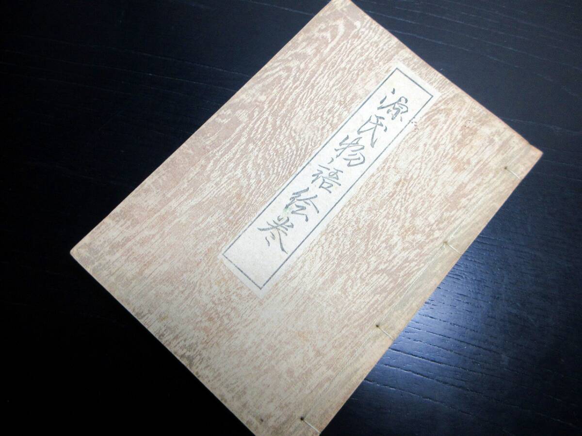 Yahoo!オークション - U29和本明治11年（1936）古書「源氏物語絵巻」1...