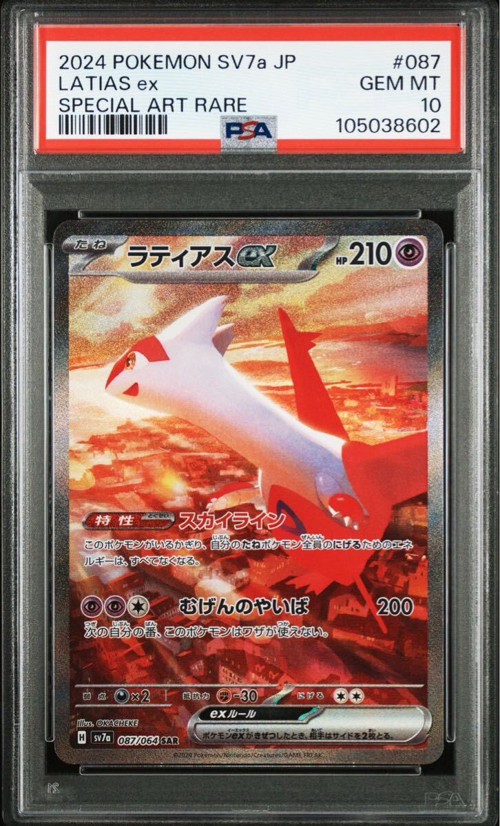 PSA10 ラティアスex SAR SV7a 087/064 強化拡張パック 楽園ドラゴーナ ポケカ ARS BGS BOX ポケモンカード SR(シングルカード)｜売買されたオークション情報 ...
