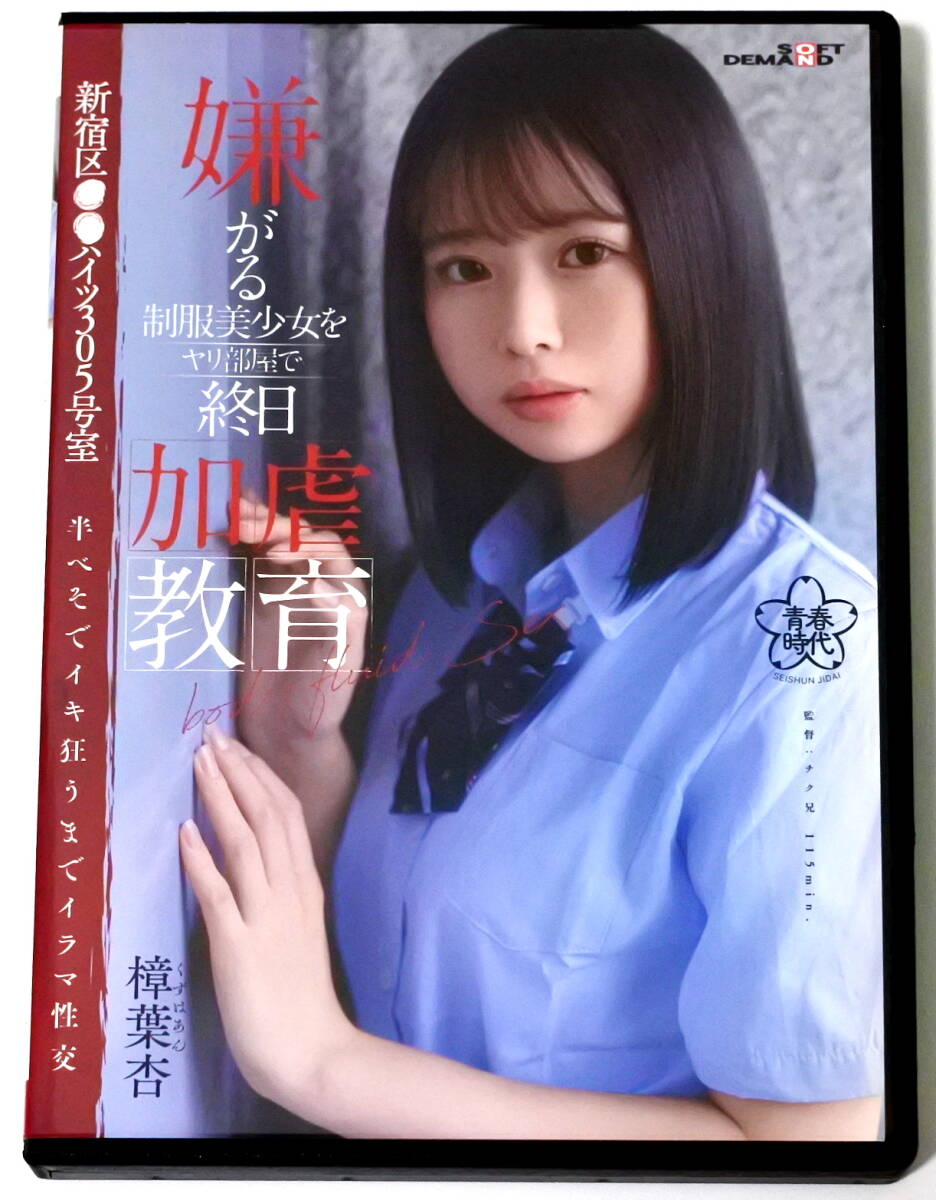Yahoo!オークション - 【美品DVD】SOD 樟葉杏 「 教育 」 おすすめDVD