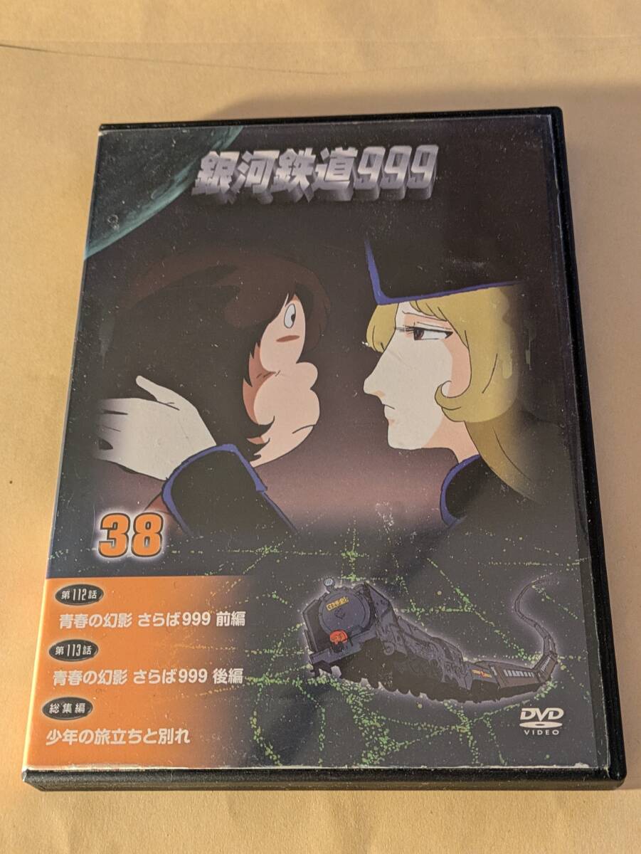 Yahoo!オークション - 銀河鉄道999 DVDコレクション 38 青春の幻影 さ...