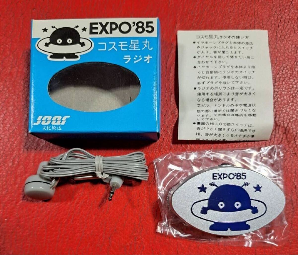 Yahoo!オークション - 当時物 新品 コスモ星丸 ラジオ EXPO85 つくば万...