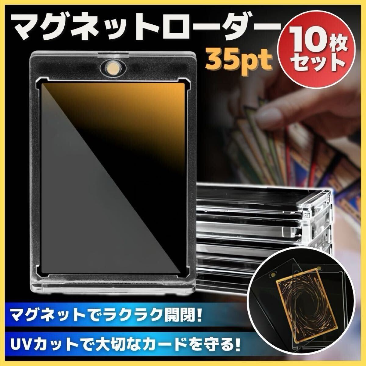 Yahoo!オークション - マグネットローダー 35pt 10枚 UVカット トレカ ...