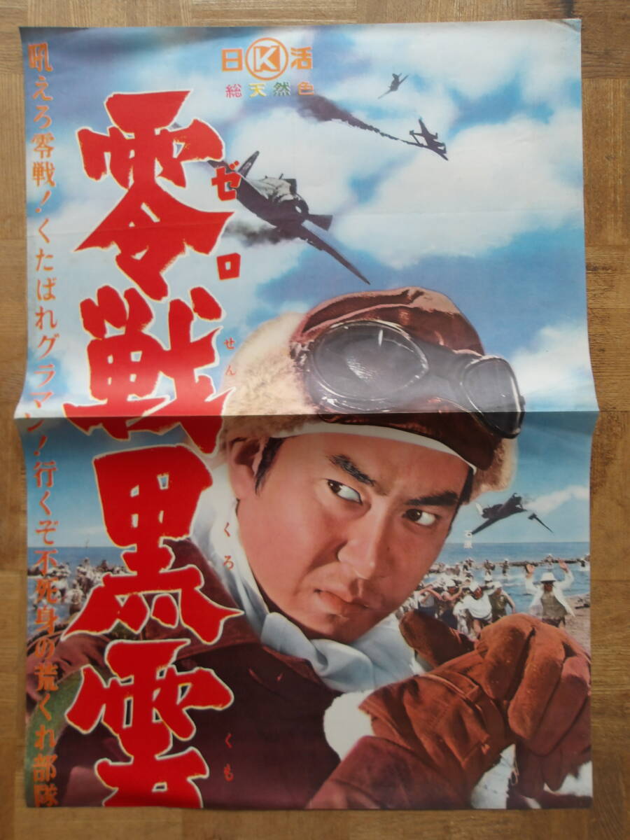 立て看板/B2ポスター上下2枚☆零戦黒雲一家☆石原裕次郎/☆立看 立て看板/B2ポスター上下2枚☆零戦黒雲一家☆石原裕次郎/☆立看