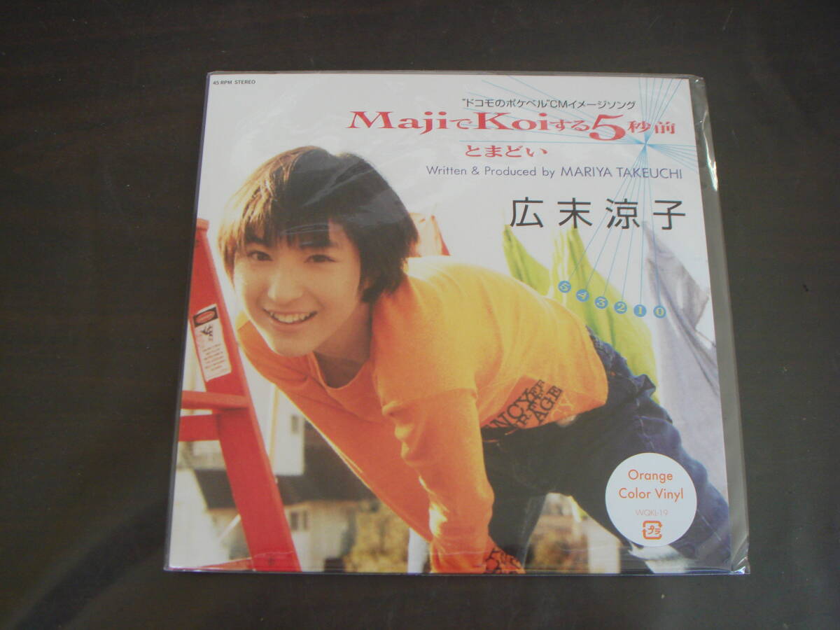 7 EP カラーヴィニール 広末涼子/MAJI KOIする5秒前(は行)｜売買されたオークション情報、yahooの商品情報をアーカイブ公開 - オークファン（aucfan.com）