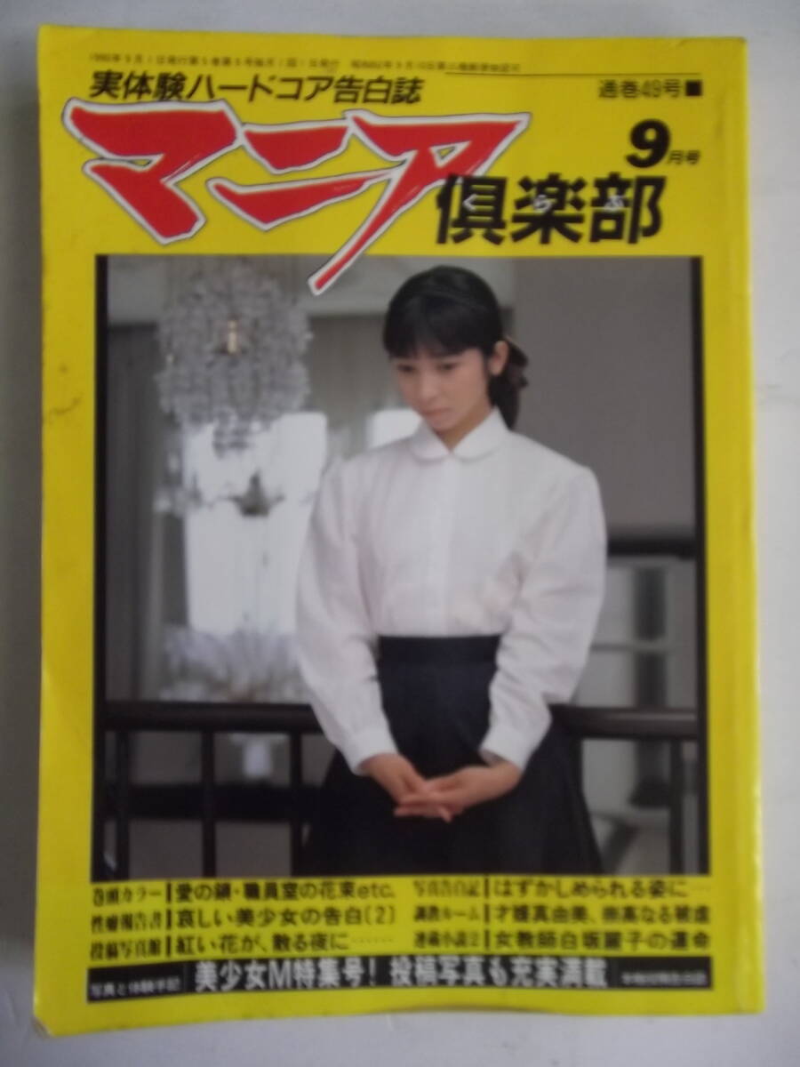 Yahoo!オークション - 755 即決 マニア倶楽部 1990年9月号 実体験ハー...