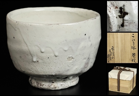 荒川豊蔵 】秀逸作 こひき風茶碗 人間国宝 共箱 保証(茶碗 荒川豊蔵 】秀逸作 こひき風茶碗 人間国宝 共箱 保証(茶碗