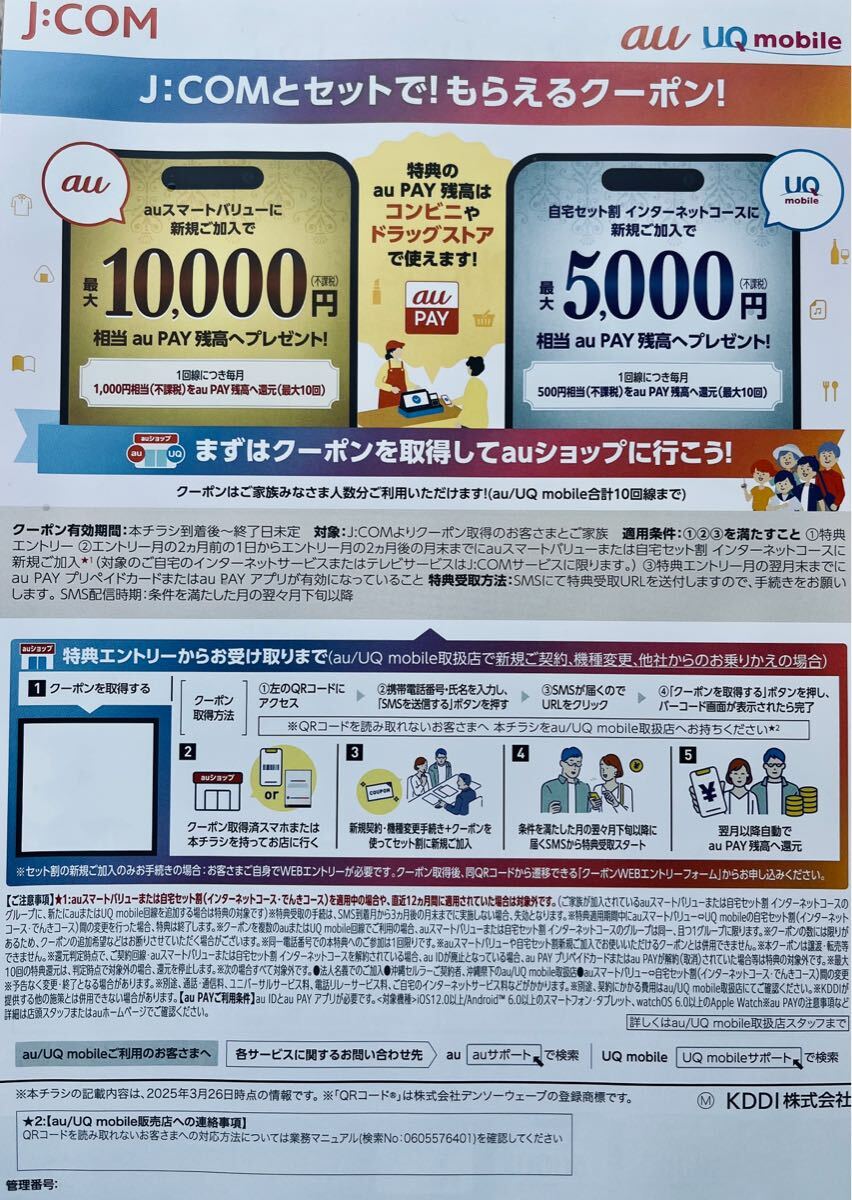 Yahoo!オークション - J COM auスマートバリュー新規ご加入クーポン 有...