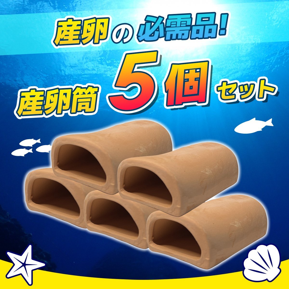 Yahoo!オークション - 産卵 筒 5個 セット シェルター 熱帯魚 アクアリ...
