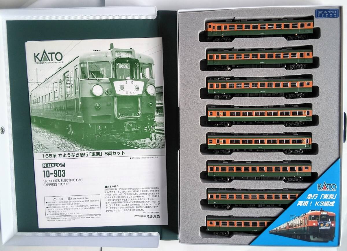 Yahoo!オークション - KATO 10-903 165系 さよなら急行「東海」 未走行...