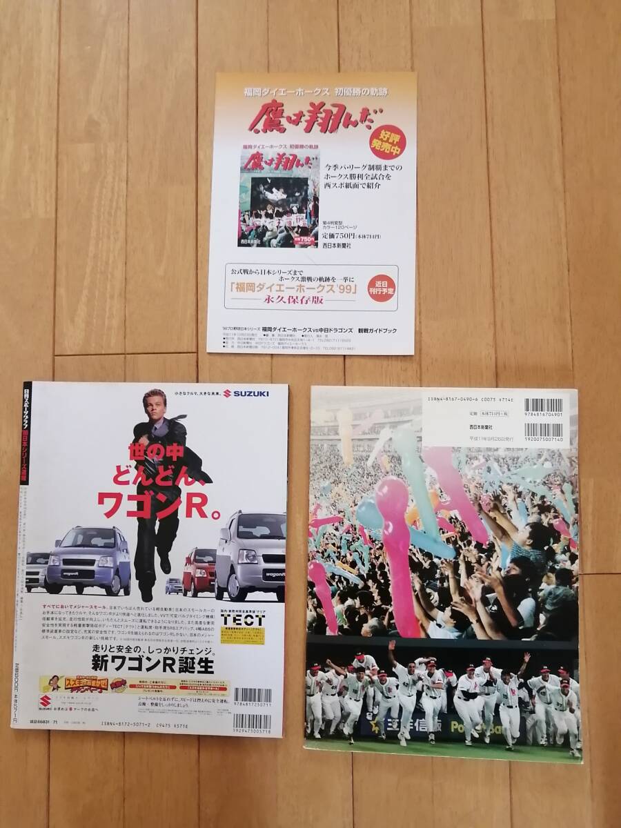 プロ野球 日本シリーズ 1999年 ダイエーホークスVs中日 プロ野球 日本シリーズ 1999年 ダイエーホークスVs中日