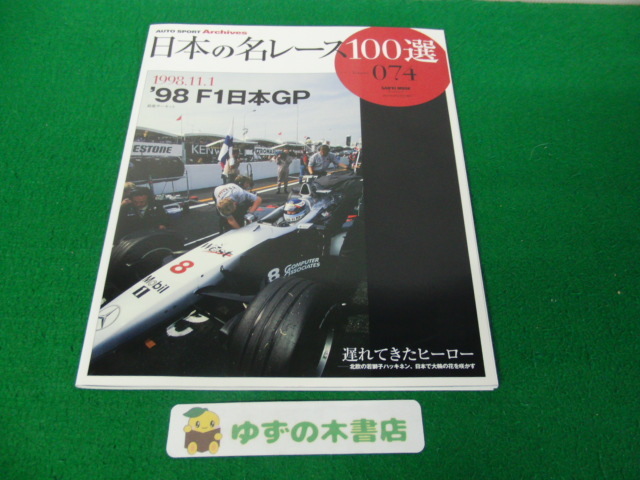 Yahoo!オークション - 日本の名レース100選 Vol.074 ’92 F1日本GP