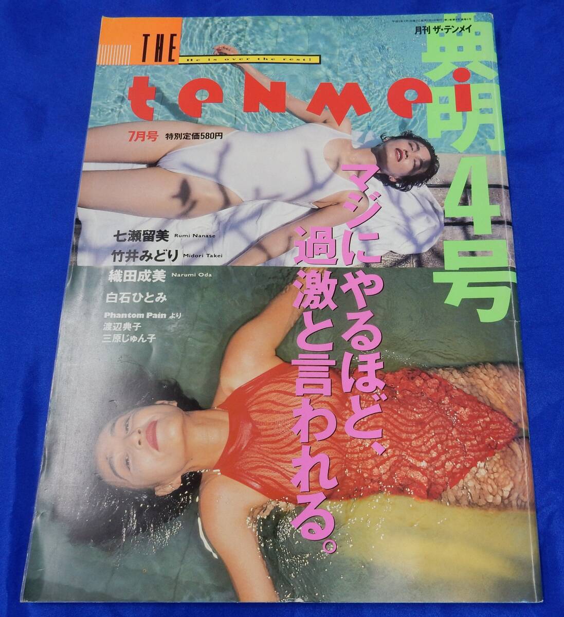 Yahoo!オークション - 月刊 ザ・テンメイ tenmei 典明 平成5年 7月号 ...
