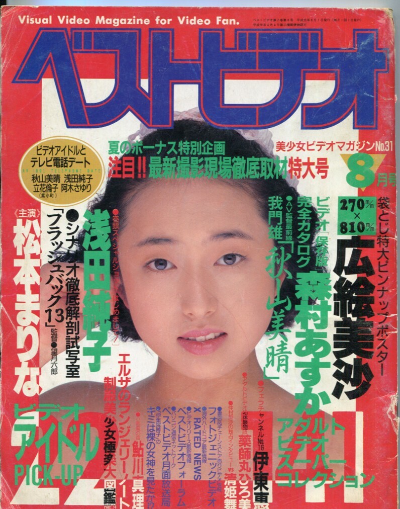 Yahoo!オークション - ベストビデオ 1989 8 ピンナップあり 広絵美沙 ...