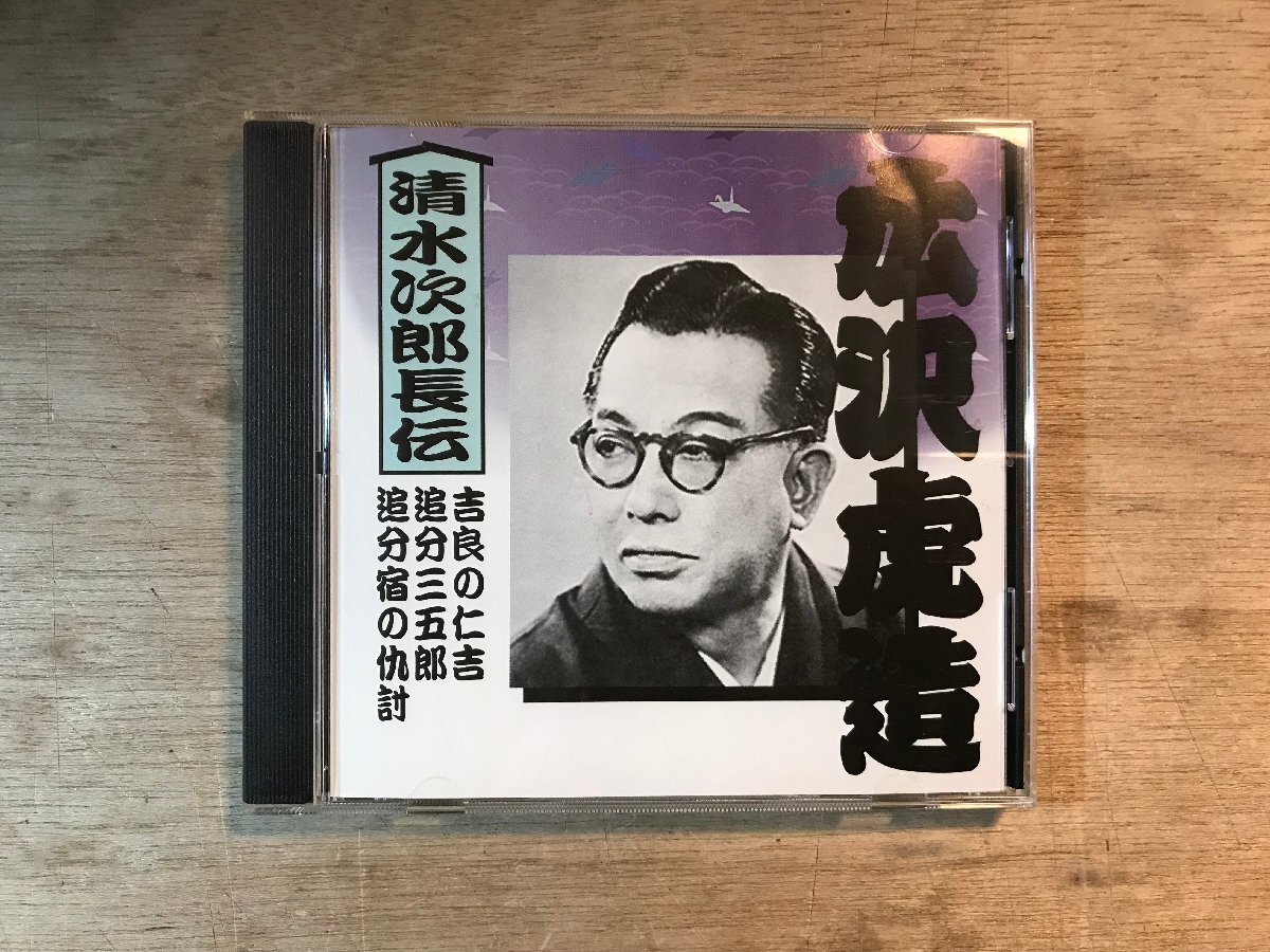 Yahoo!オークション - UU-6923 送料込 広沢虎造 清水次郎長伝 浪曲傑作...