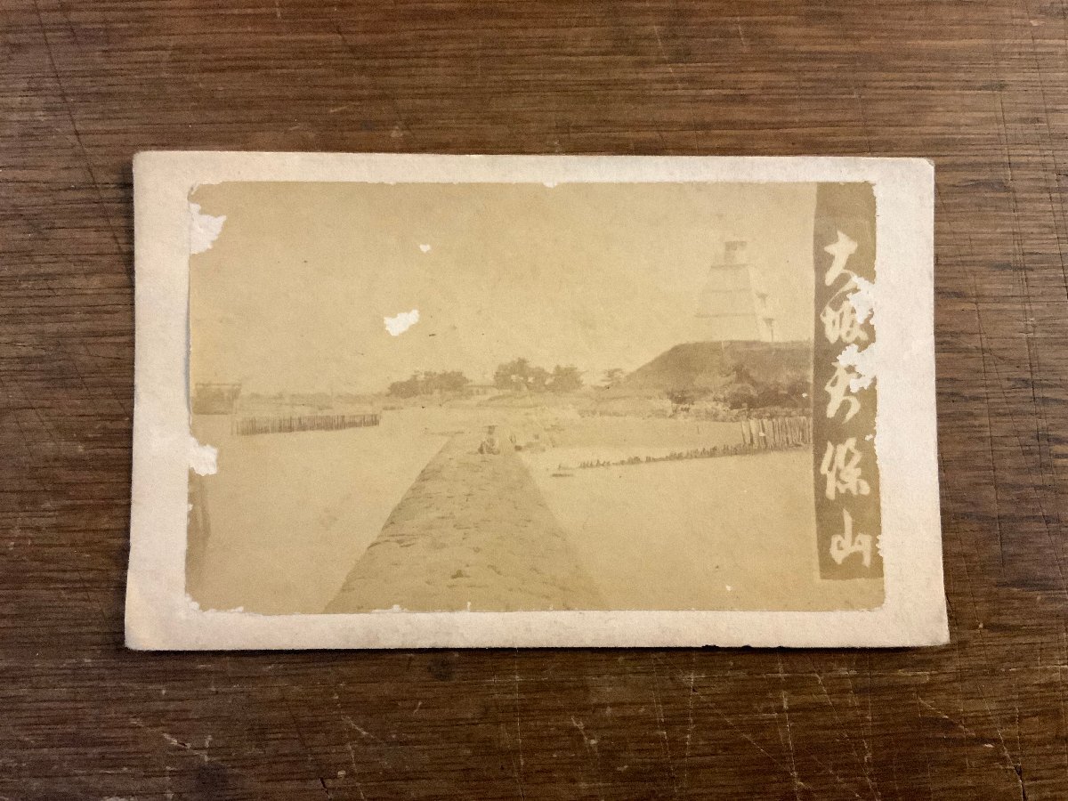 Yahoo!オークション - XX-2697 送料込 明治時代中期 大阪 天保山 写真 ...