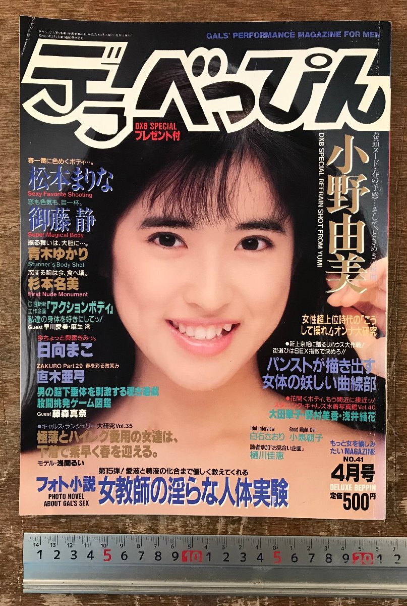 Yahoo!オークション - YY-0421 送料込 デラべっぴん 小野由美 松本まり...