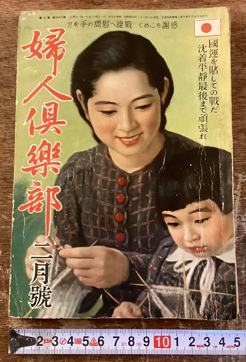 Yahoo!オークション - XX-2584 送料込 婦人倶楽部 雑誌 婦人雑誌 講談...