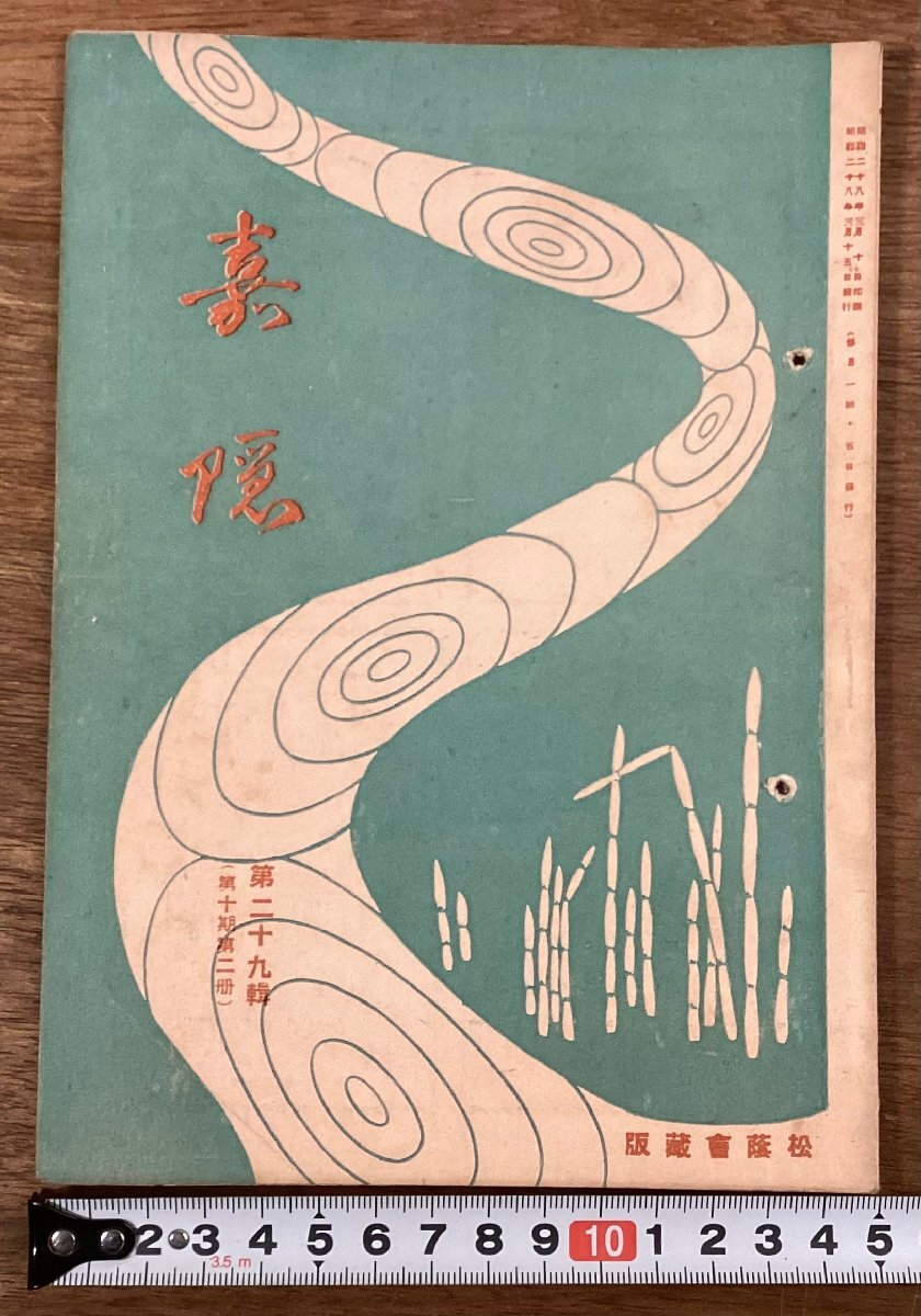 Yahoo!オークション - YY-0696 送料込 嘉隠 第29集 松会蔵版 茶道 お茶...