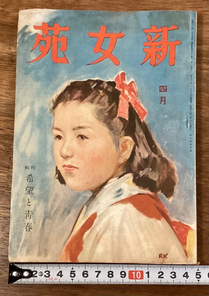 Yahoo!オークション - YY-0646 送料込 新女苑 特集 希望と青春小説 読...