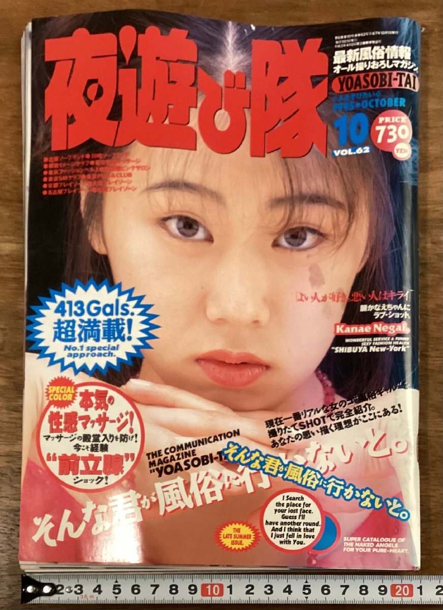 Yahoo!オークション - YY-0357 送料込 夜遊び隊 情報誌 男性誌 成人雑...