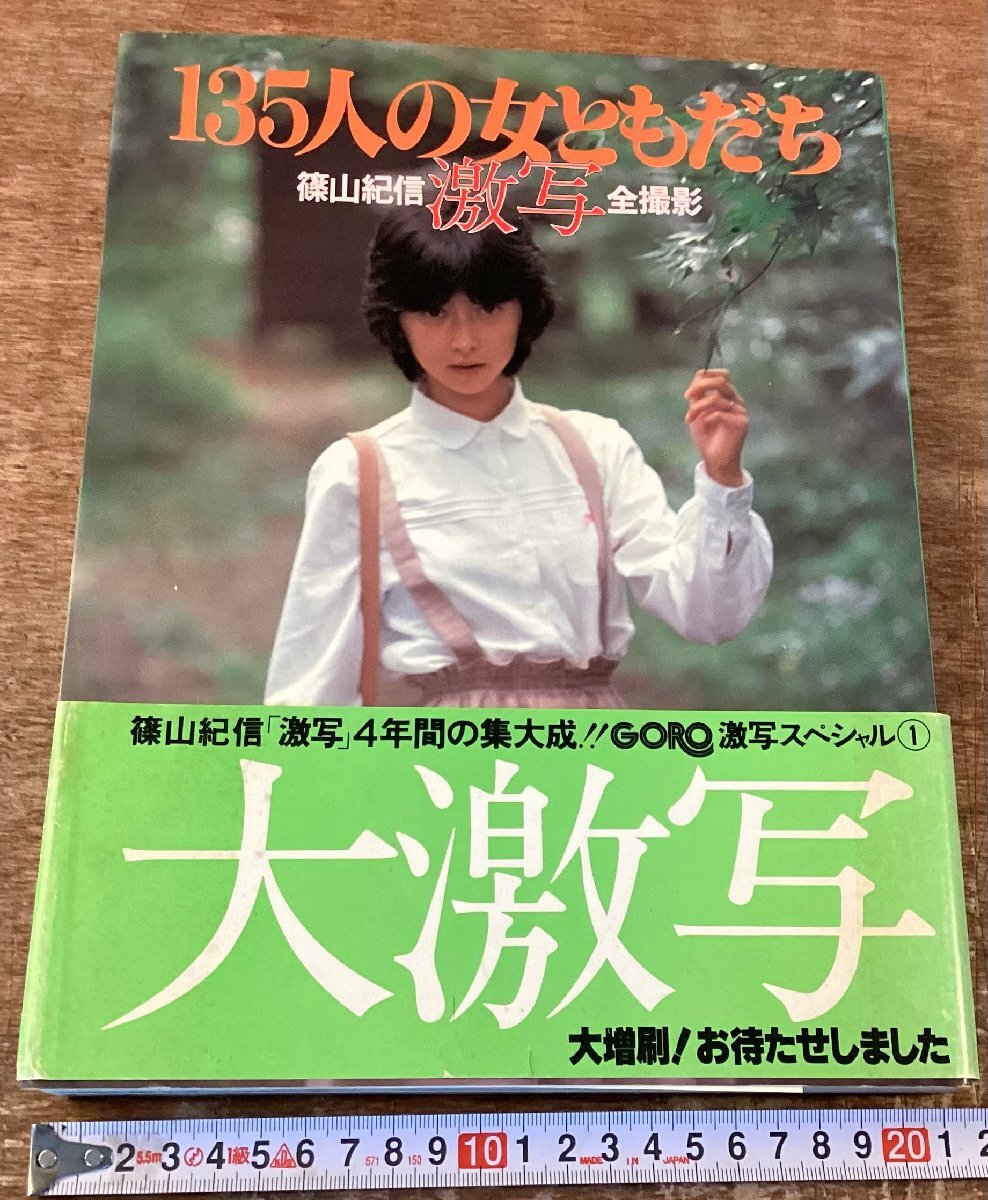 Yahoo!オークション - BB-9879 送料込 135人の女友達 写真集 篠山紀信 ...