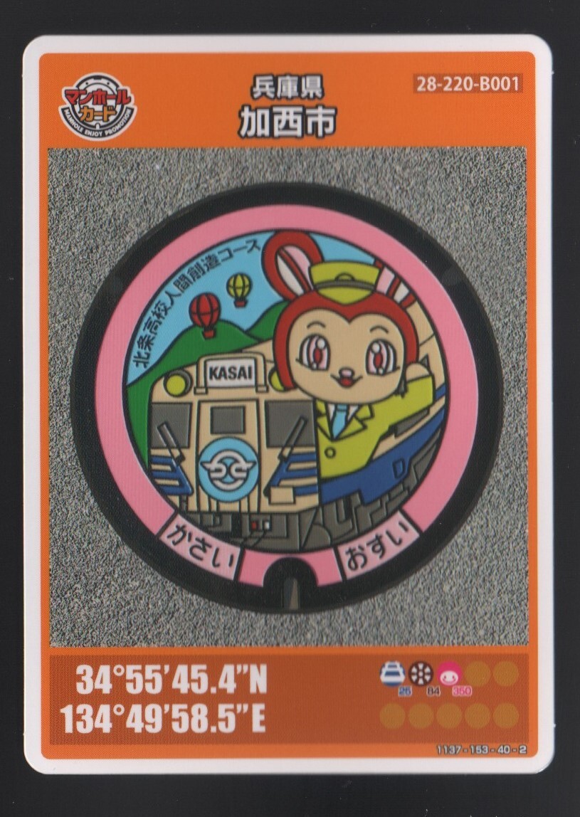 Yahoo!オークション - マンホールカード 兵庫県 加西市 B001 001 第25...