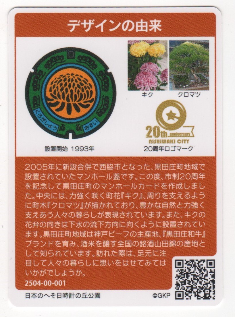 Yahoo!オークション - マンホールカード 兵庫県 西脇市 B001 001 第25...