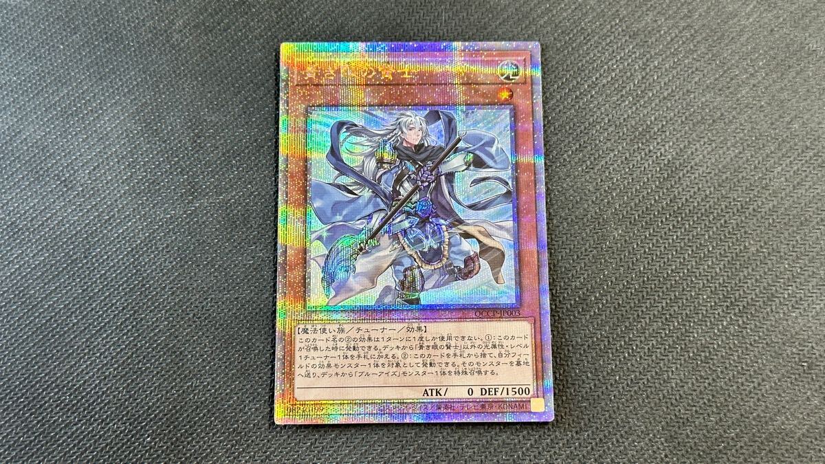 Yahoo!オークション - 【遊戯王】青き眼の賢士QCCP-JP003クオシク25th...