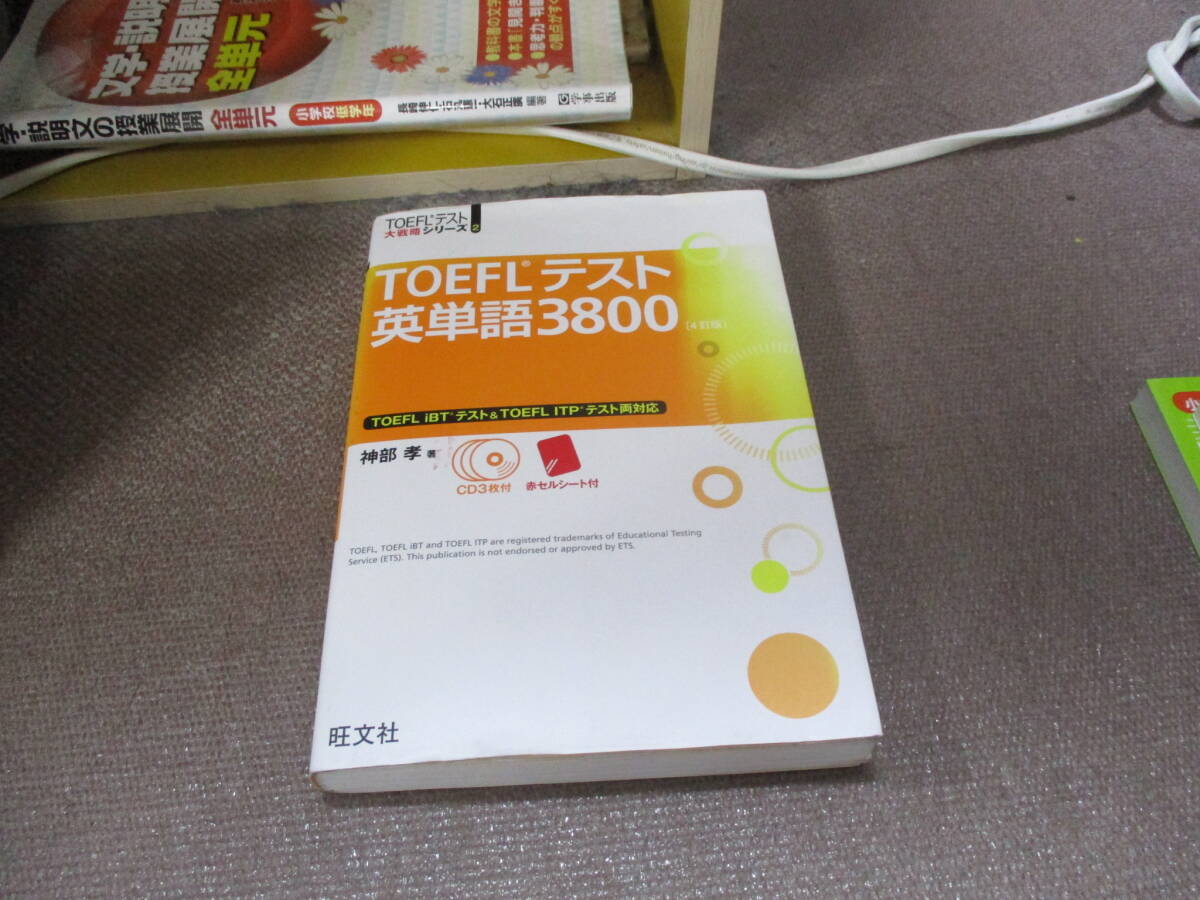 Yahoo!オークション - E 【CD無し】TOEFLテスト英単語3800 4訂版 (TOEF...