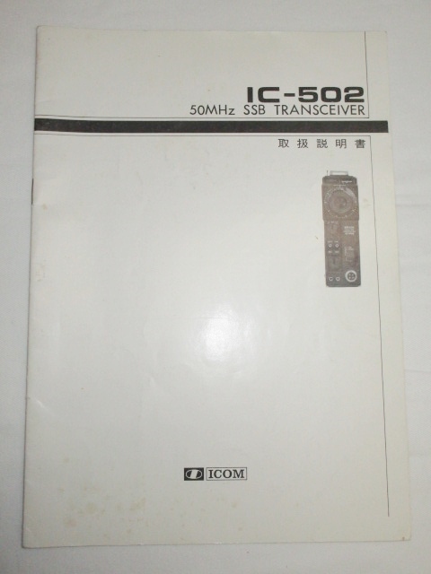 Yahoo!オークション - 《取扱説明書 原本/B》IC-502 アイコム