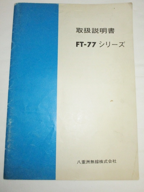 Yahoo!オークション - 《取扱説明書 原本/b》ヤエス FT-77シリーズ