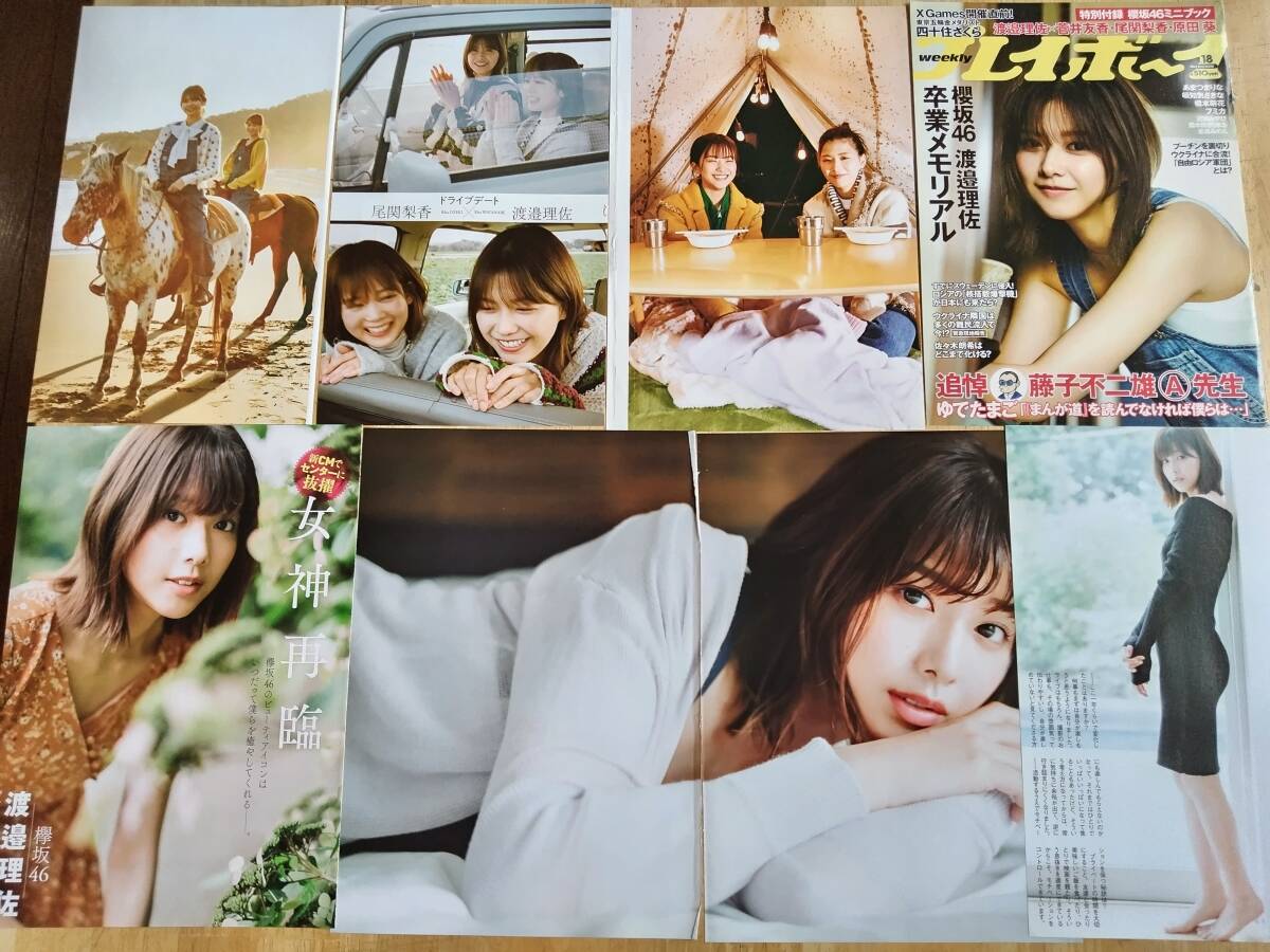 Yahoo!オークション - 欅坂46 渡邉 理佐 新旧切り抜き寄せ集め 54P