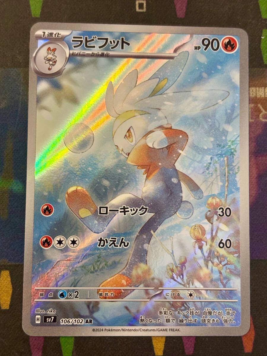 Yahoo!オークション - ポケモンカード sv7 ラビフット AR