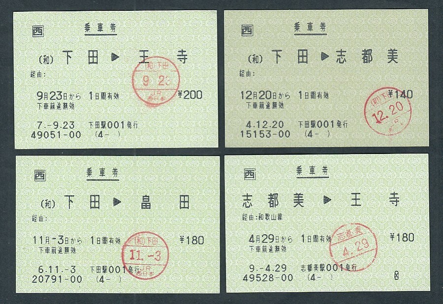 Yahoo!オークション - 平成4～9年 JR西日本 志都美・下田駅発行 マ...