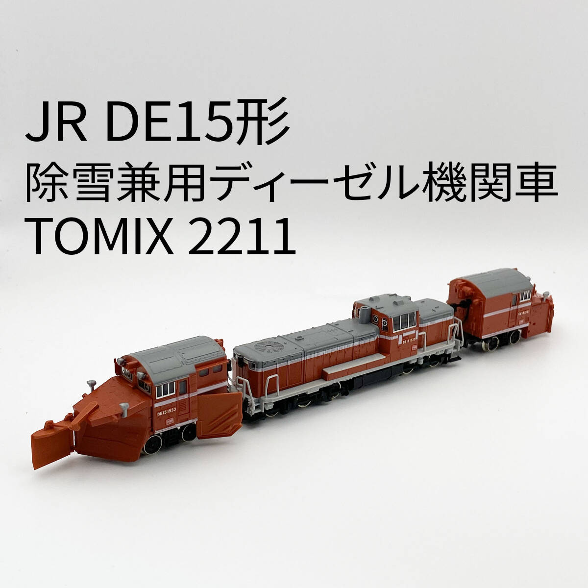 Yahoo!オークション - TOMIX JR DE15形除雪兼用ディーゼル機関車 Nゲー...