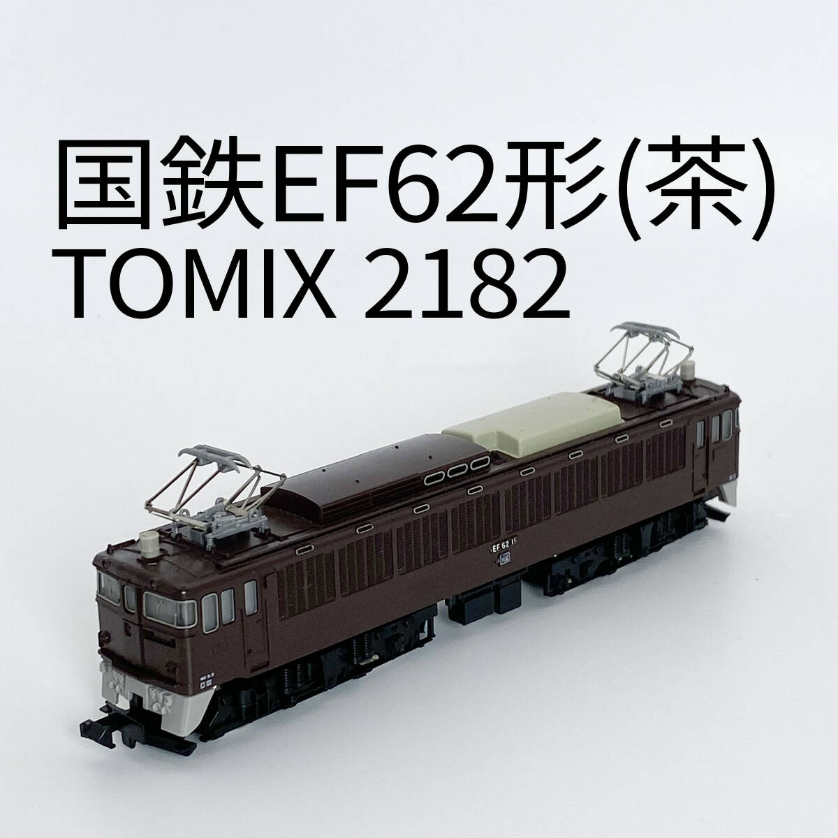 Yahoo!オークション - TOMIX 国鉄EF62形（ブラウン） Nゲージ 1/150 ト...