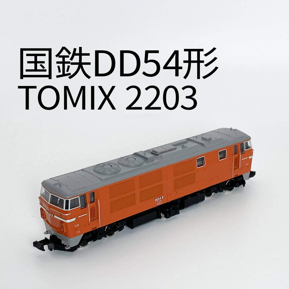 Yahoo!オークション - TOMIX 国鉄DD54形 Nゲージ 1/150 トミックス 型...